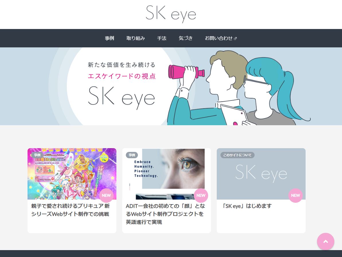 情報発信メディア「SK eye」公開のお知らせ | 株式会社エスケイワード